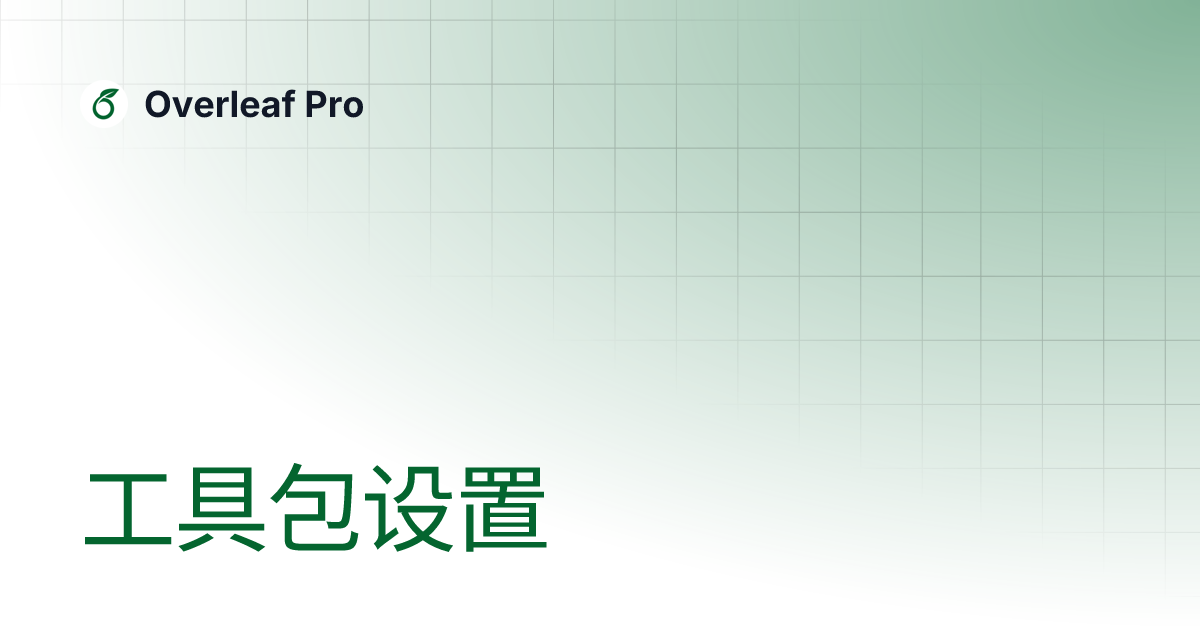 工具包设置 | On-Premises | Overleaf Pro