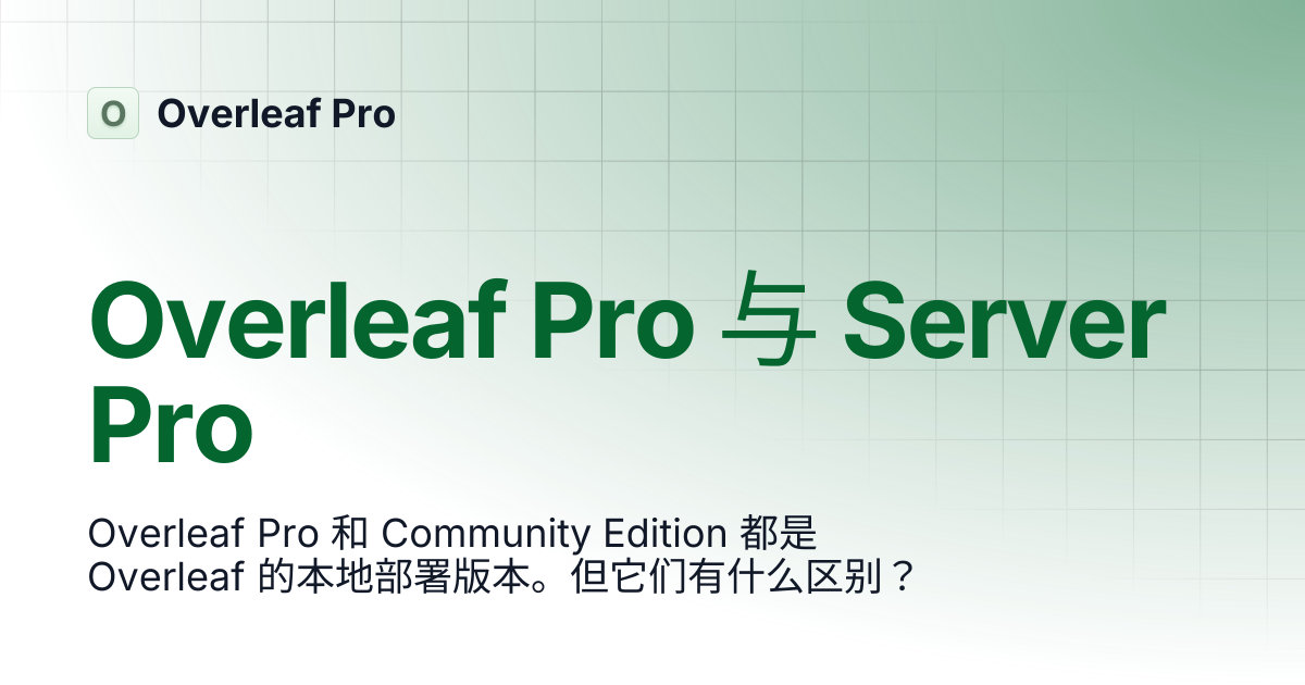 Overleaf Pro 与 Server Pro | On-Premises | Overleaf Pro